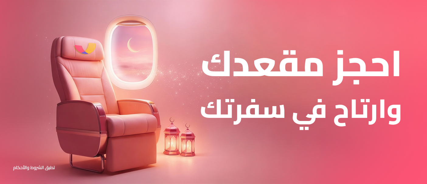اختر مقعدك في الطائرة من التطبيق الآن