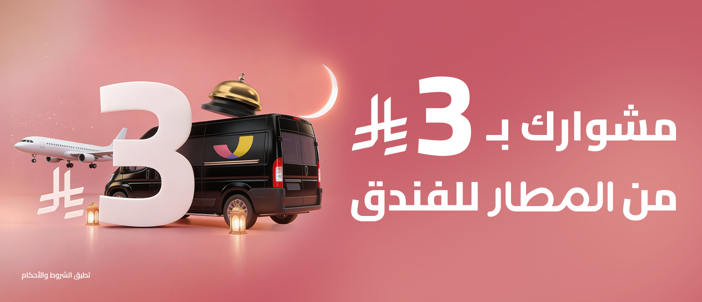توصيل من أو إلى المطار بـ 3 ريال