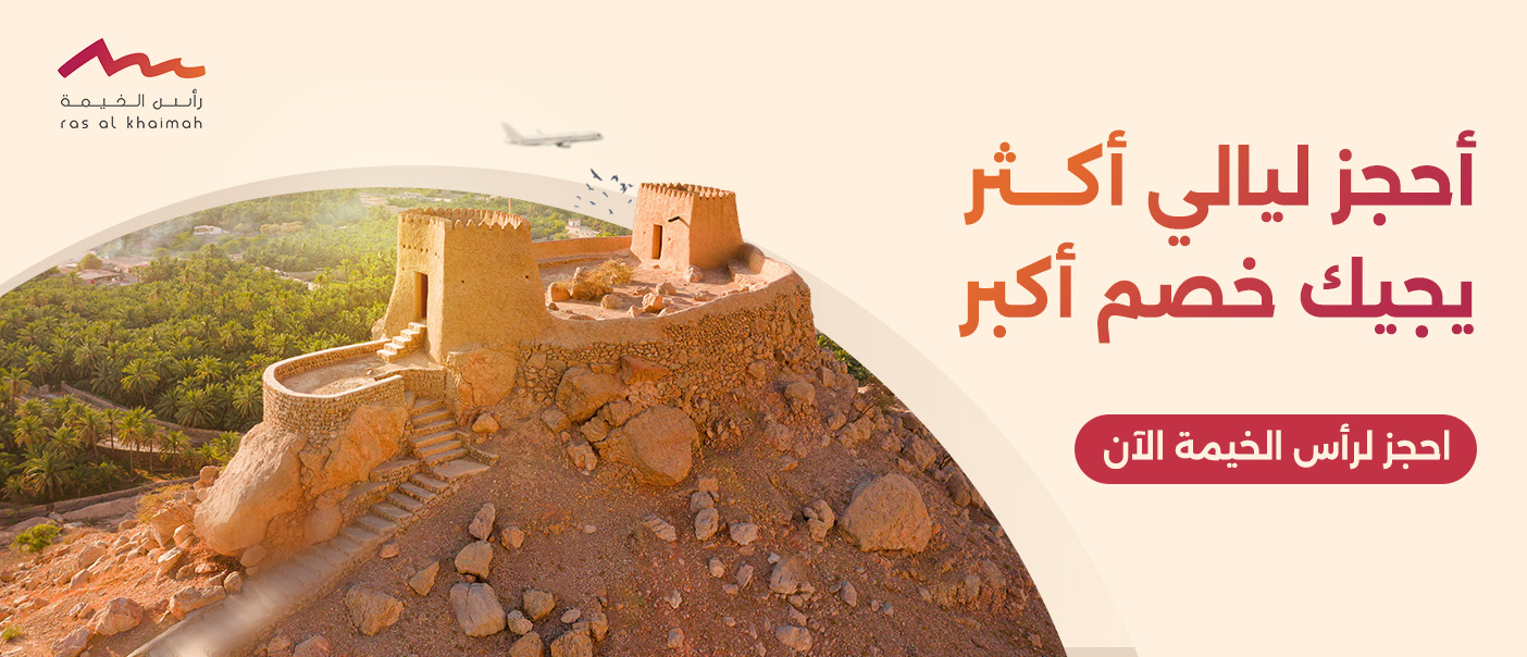 إقامة أطول، توفير أكثر – اكتشف رأس الخيمة مع المطار!