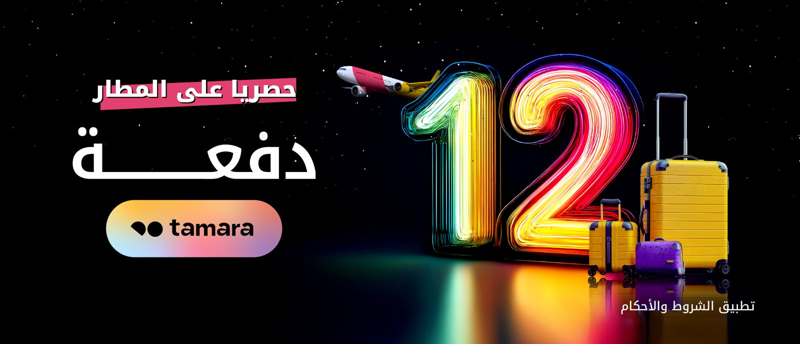 احجز فندقك وسدد على 12 دفعة مع تمارا على الفنادق