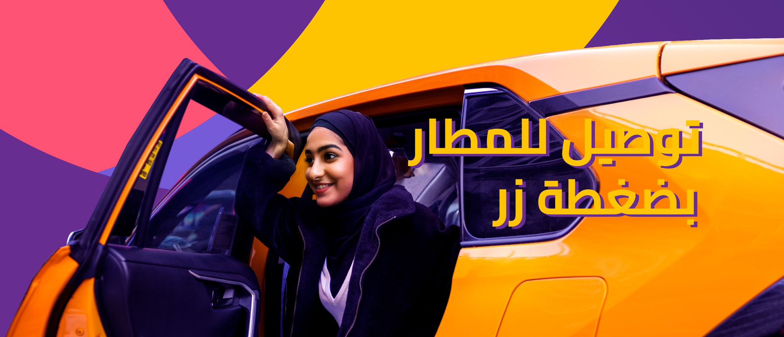 توصيل إلى المطار