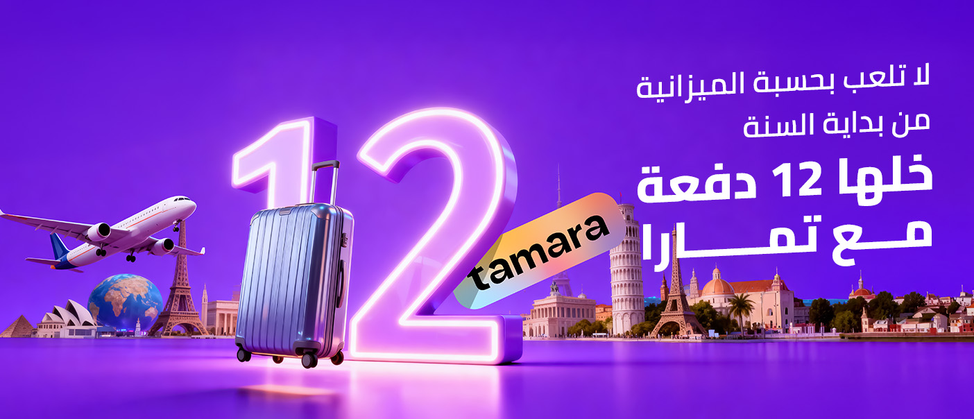 احجز فندقك وسدد على 12 دفعة مع تمارا على الفنادق