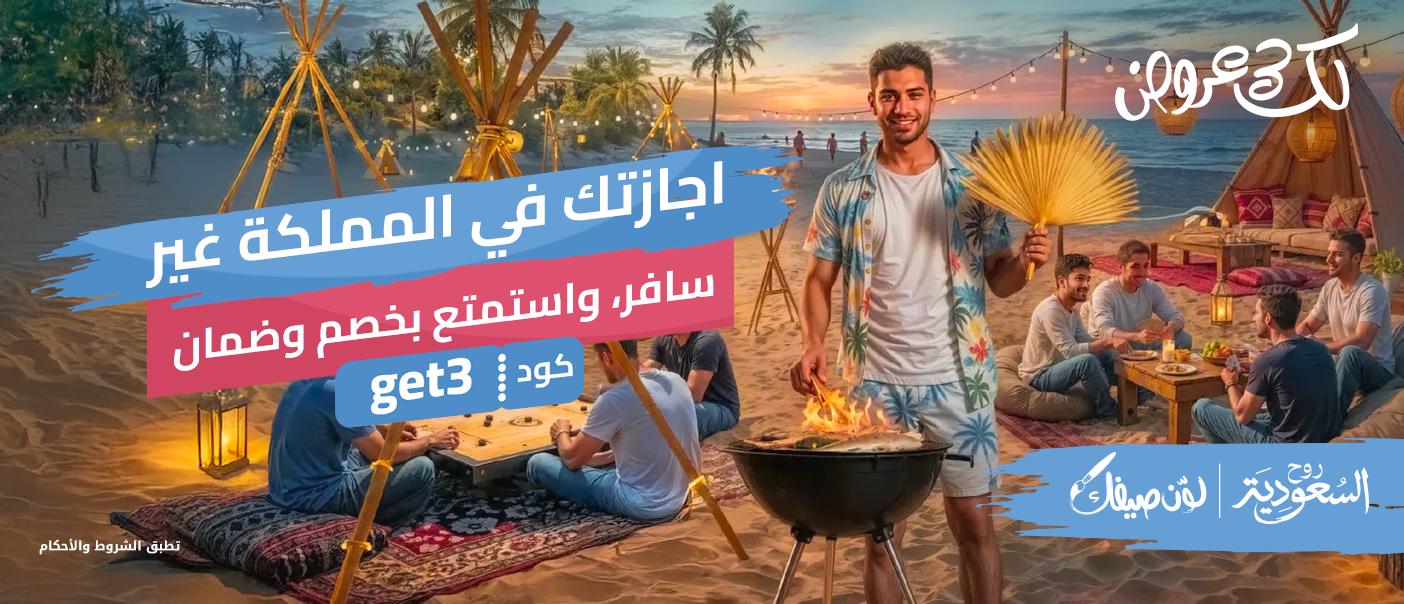 اجازتك بين أهلك ولك 3 عروض