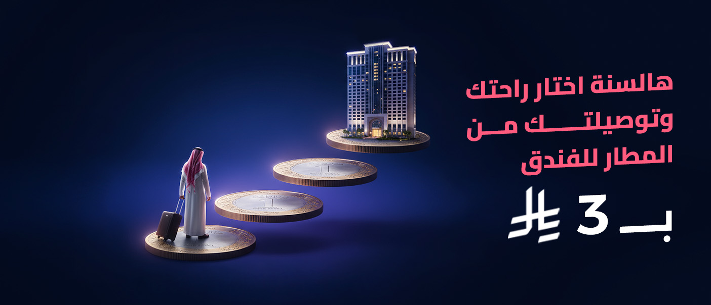 توصيل من أو إلى المطار بـ 3 ريال