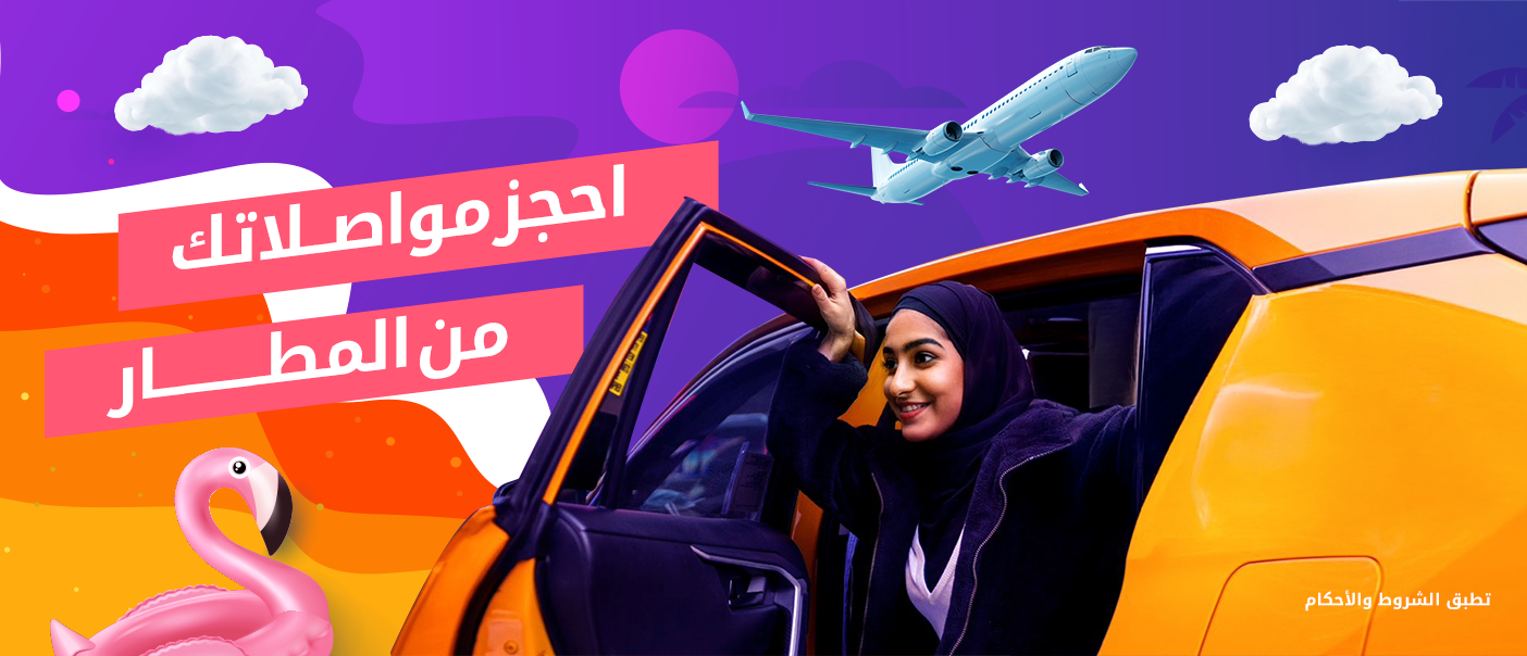 توصيل إلى المطار